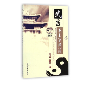 武当养生筋经八法(附光盘)