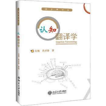认知翻译学
