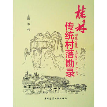 桂林传统村落勘录