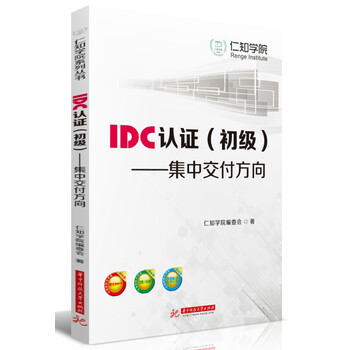 IDC认证（初级）：集中交付方向