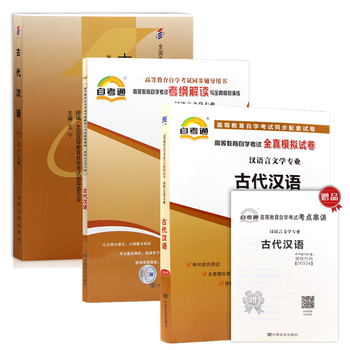 自考教材 00536 古代汉语 教材 自考通考纲解读 自考通试卷 附历年真题 考点串讲 全套3本