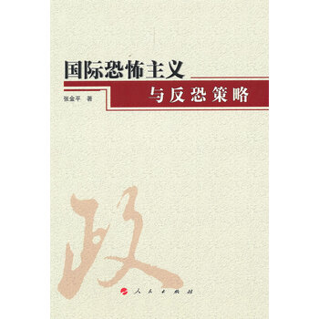 国际恐怖主义与反恐策略(云南民族大学学术文库)【正版图书，售后无忧】
