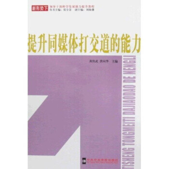 提升同媒体打交道的能力【正版图书】