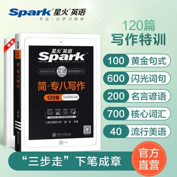 【官方旗舰店】星火英语专八写作专项训练备考2022英语专业八级新题型高分模板范文120篇配套视频网课