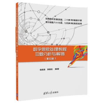 包邮 数字信号处理教程习题分析与解答 （第五版） 程佩青,李振松 清华大学出版社