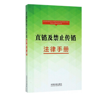 直销及禁止传销法律手册
