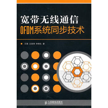 宽带无线通信OFDM系统同步技术【正版图书】