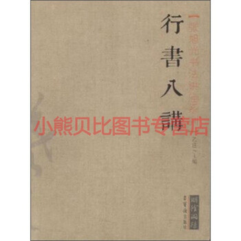 张旭光书法讲座系列：行书八讲乙庄荣宝斋出版社