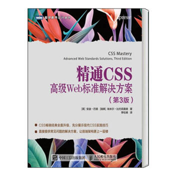 精通CSS高级Web标准解决方案第3版【正版书籍，可开发票】