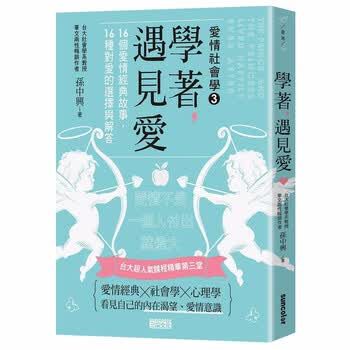 学着，遇见爱：台大超人气课程精华第三堂，16个爱情经典故事，16种对爱的选择与解答 卢建彰