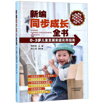 新编同步成长：0-3岁儿童发展家庭实用指南