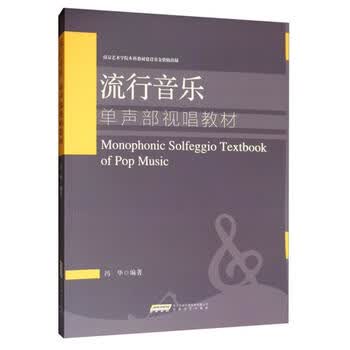 流行音乐单声部视唱教材【保证正版】
