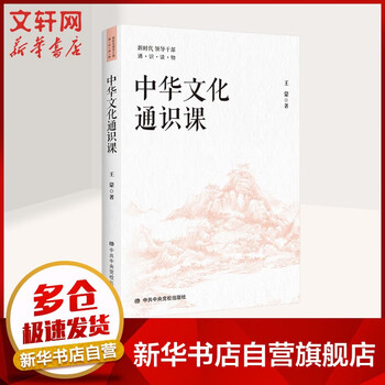 中华文化通识课 新时代领导干部 通知读物 王蒙 中共中央党校出版社 图书