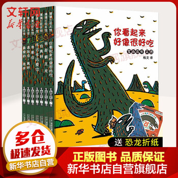 宫西达也恐龙系列全套7册 你看起来好像很好吃+我是霸王龙 蒲蒲兰绘本馆系列