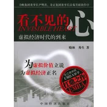 看不见的心：虚拟经济时代的到来【正版图书】