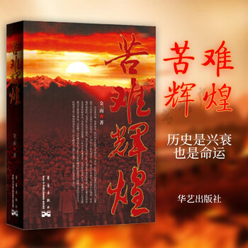 苦难辉煌