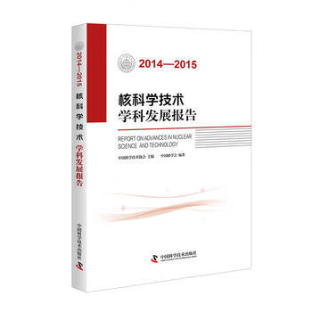 核科学技术学科发展报告(2014—2015) 中国科学技术出版社 9787504670830 中国核