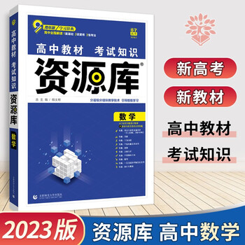 新高考版】2023版高中教材考试知识资源库高考语文数学英语物理化学生物政治历史地理高考一轮复习用书 数学