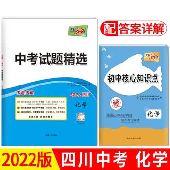 2022新版四川省中考试题精选 真题试卷 天利38套初中考试卷子2021四川中考真题卷统招试卷初三 化学