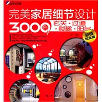 家居细节设计3000例:玄关过道楼梯阳台