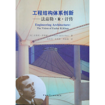 工程结构体系创新——法兹勒·R·汗传