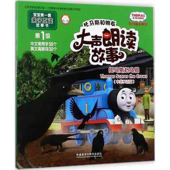 托马斯赶乌鸦(中英双语版) 儿童书籍
