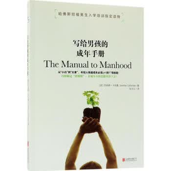 写给男孩的成年手册:哈佛斯坦福男生入学培训指定读物 (美)乔纳森卡特曼 译者：张文沁
