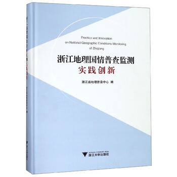 浙江地理国情普查监测实践创新(精)