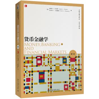 货币金融学（第5版）