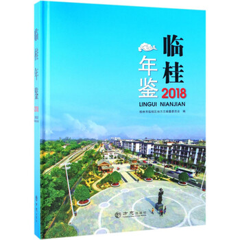 临桂年鉴（2018）