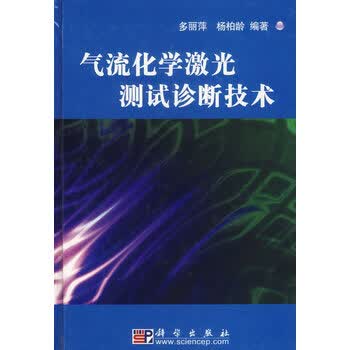 气流化学激光测试诊断技术【正版图书】