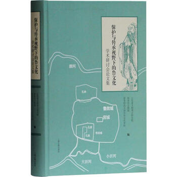 保护传承视野下的鲁文化学术研讨会论文集