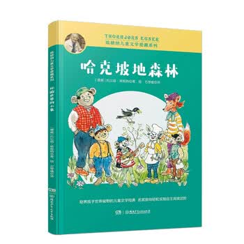 埃格纳儿童文学爱藏系列·哈克坡地森林