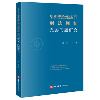 集资型金融犯罪刑法规制完善问题研究 刘伟  书籍