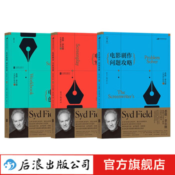 悉德菲尔德剧作教程 新版3本套装 电影剧本写作基础编剧入门书  后浪