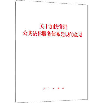 关于加快推进公共法律服务体系建设的意见