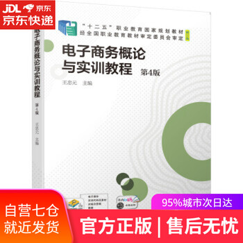 【正版图书】电子商务概论与实训教程（第4版） 王忠元 机械工业出版社 9787111700180