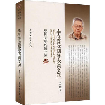 李春喜戏剧导表演文选