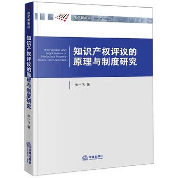 知识产权评议的原理与制度研究/法学新前沿
