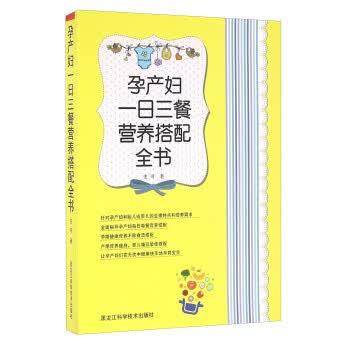 孕产妇一日三餐营养搭配全书 史可 9787538887808 黑龙江科学技术出版社