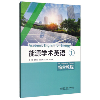 能源学术英语综合教程1