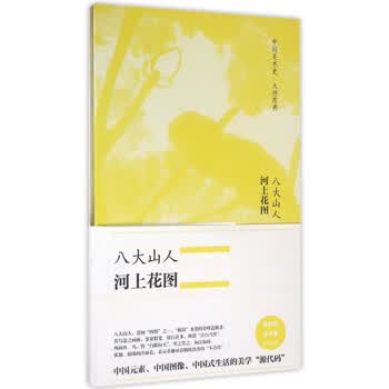 八大山人河上花图(精)/中国美术史大师原典