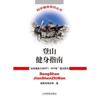 登山健身指南/科学健身指导丛书