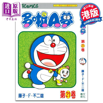 漫画 《哆啦A梦》Vol.21【50周年纪念版】 藤子·F·不二雄 港版漫画书 文化传信