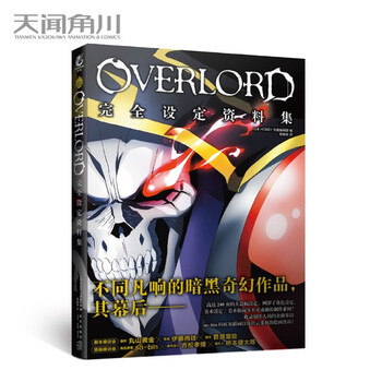【选择单册】正版 不死者之王完全设定资料集1.2.3季套装2册OVERLORD完全设定资料集天闻角川 设定资料集第1季