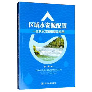 区域水资源配置：主从对策模型及应用