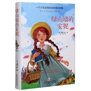 绿山墙的安妮(精)