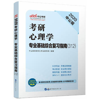 2020考研心理学.专业基础综合复习指南(312)
