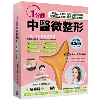 台版 1分钟中医微整形(盒装)不动刀不打针 美容护肤专业知识
