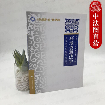 正版 环境资源法学（第二版）